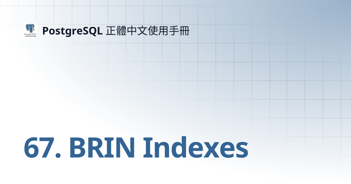67. BRIN Indexes | PostgreSQL 正體中文使用手冊