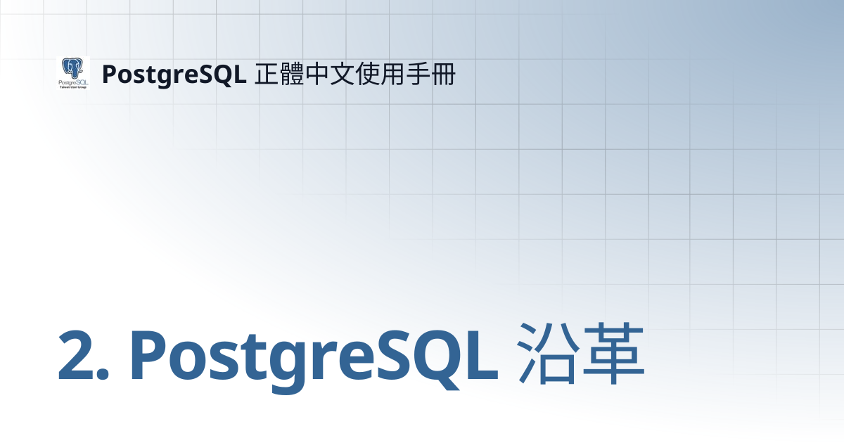 2. PostgreSQL 沿革 | 13 | PostgreSQL 正體中文使用手冊