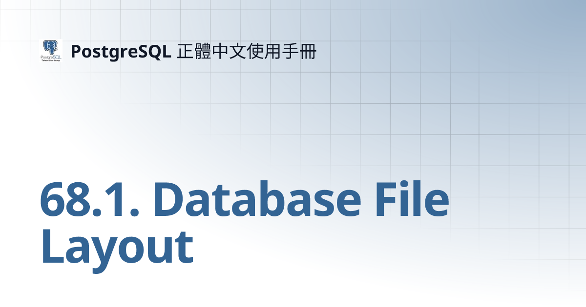 68.1. Database File Layout | PostgreSQL 正體中文使用手冊