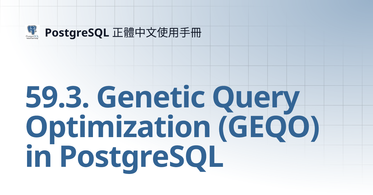59.3. Genetic Query Optimization (GEQO) in PostgreSQL | PostgreSQL 正體中文使用手冊