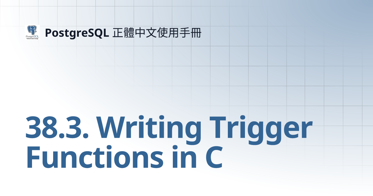38.3. Writing Trigger Functions in C | PostgreSQL 正體中文使用手冊 38.3. Writing Trigger Functions in C | PostgreSQL 正體中文使用手冊