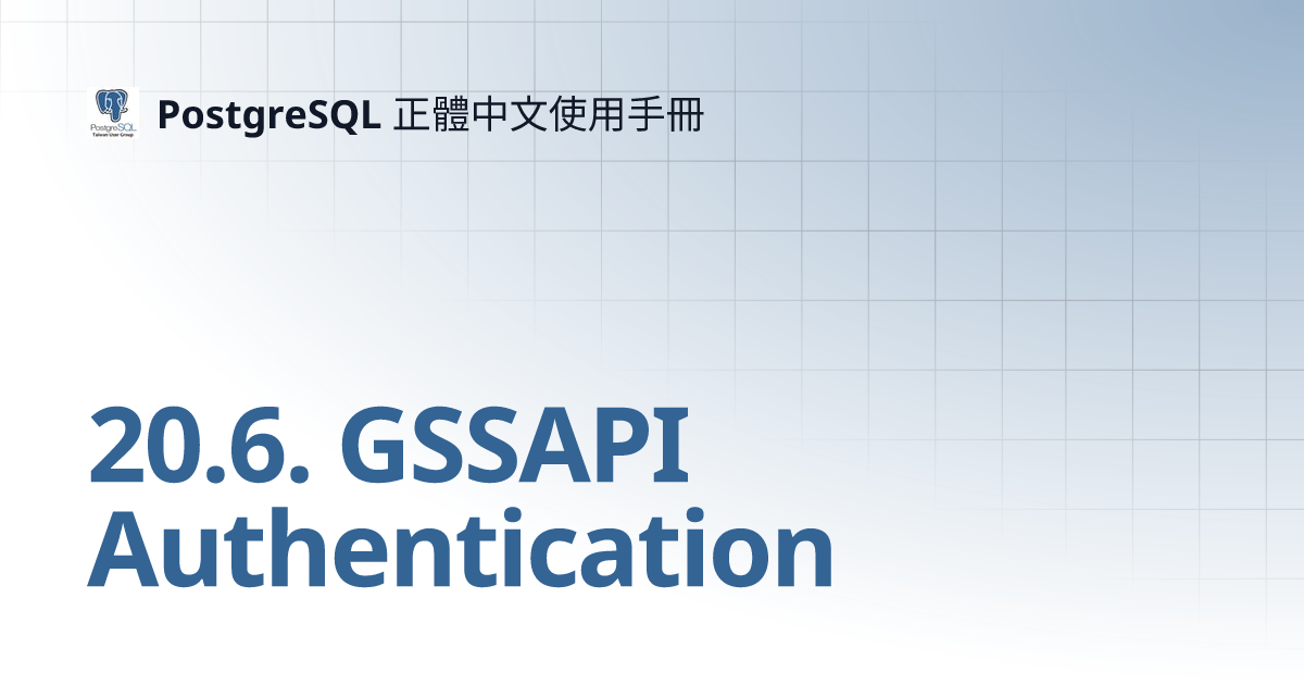 206 Gssapi Authentication Postgresql 正體中文使用手冊 