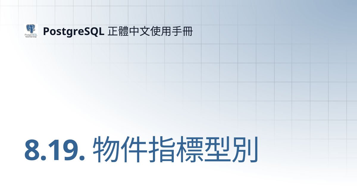 8 19 物件指標型別 Postgresql 正體中文使用手冊