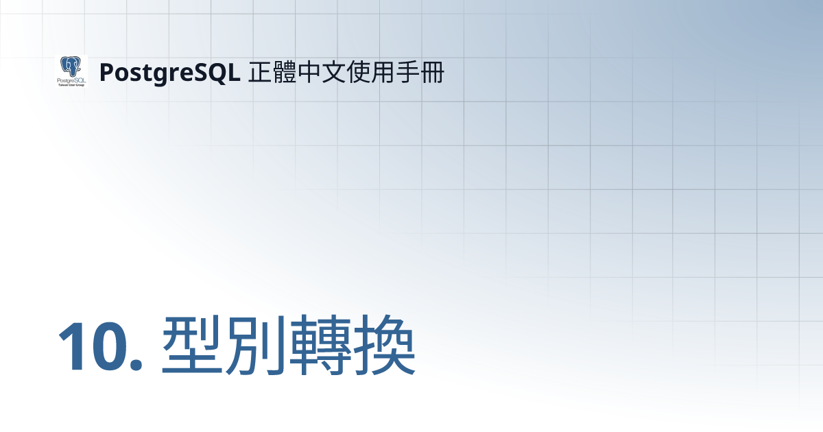 10 型別轉換 Postgresql 正體中文使用手冊 