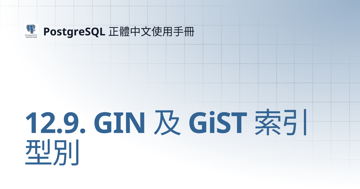 12.9. GIN 及 GiST 索引型別 | PostgreSQL 正體中文使用手冊