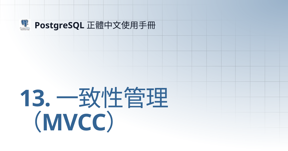 13. 一致性管理（MVCC） | PostgreSQL 正體中文使用手冊