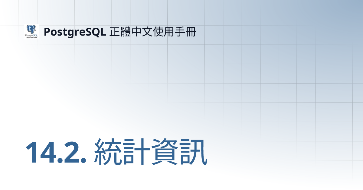 142 統計資訊 Postgresql 正體中文使用手冊 7934