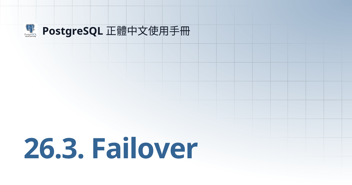 26.3. Failover | PostgreSQL 正體中文使用手冊