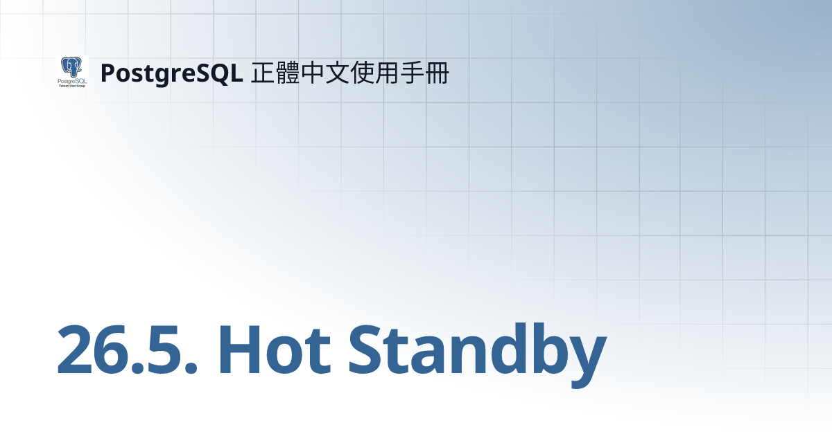 26.5. Hot Standby | PostgreSQL 正體中文使用手冊