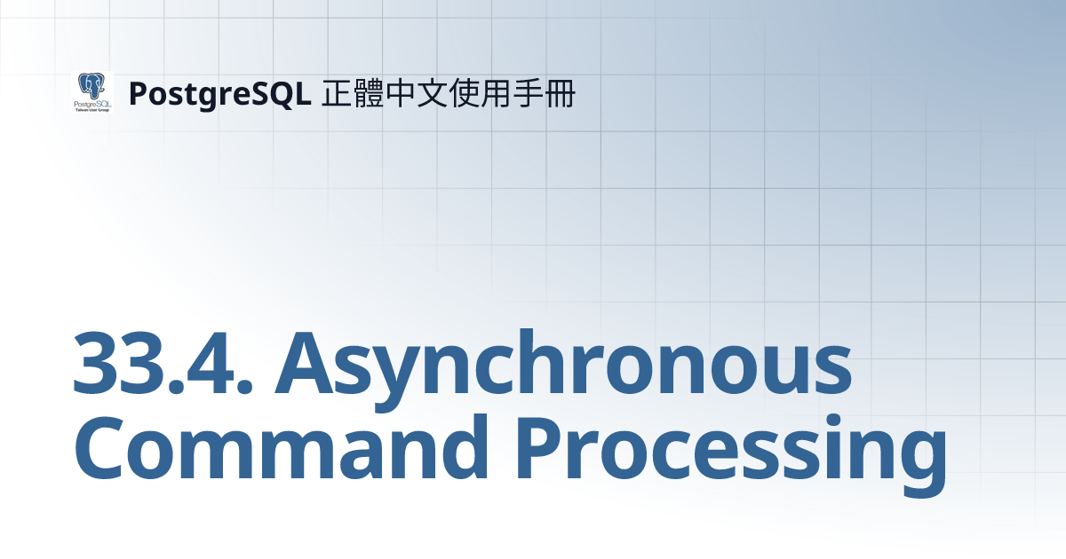 33.4. Asynchronous Command Processing | 14 | PostgreSQL 正體中文使用手冊