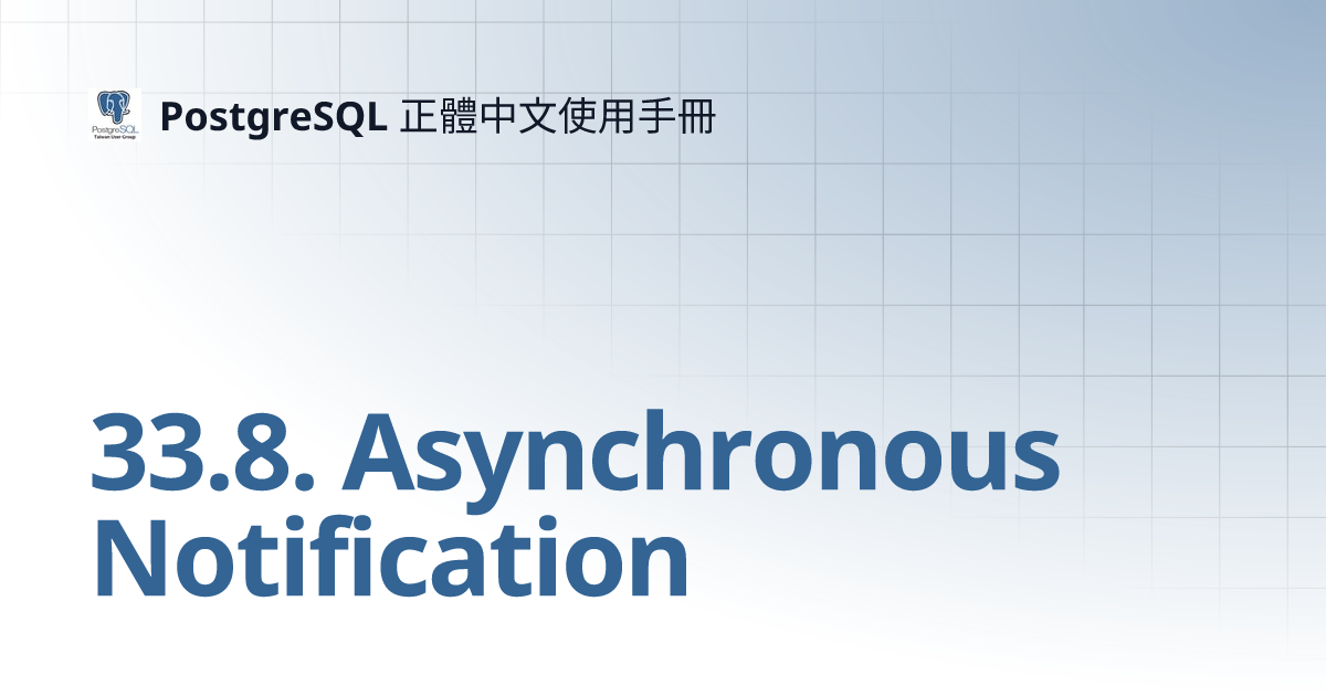33.8. Asynchronous Notification | PostgreSQL 正體中文使用手冊