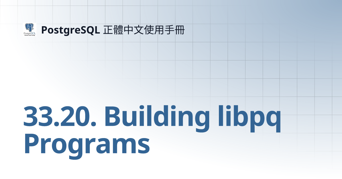 33.20. Building libpq Programs | PostgreSQL 正體中文使用手冊