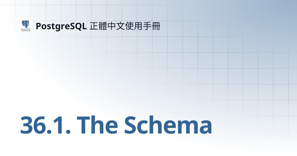 36.1. The Schema | PostgreSQL 正體中文使用手冊