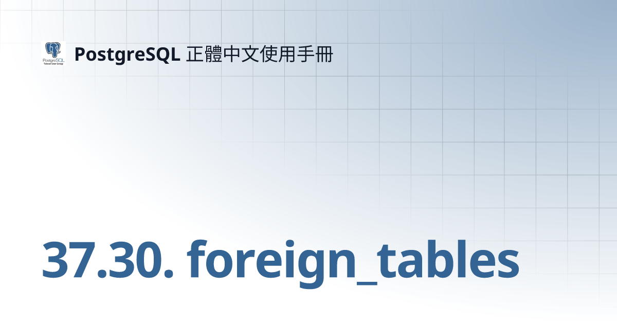 37.30. foreign_tables | PostgreSQL 正體中文使用手冊