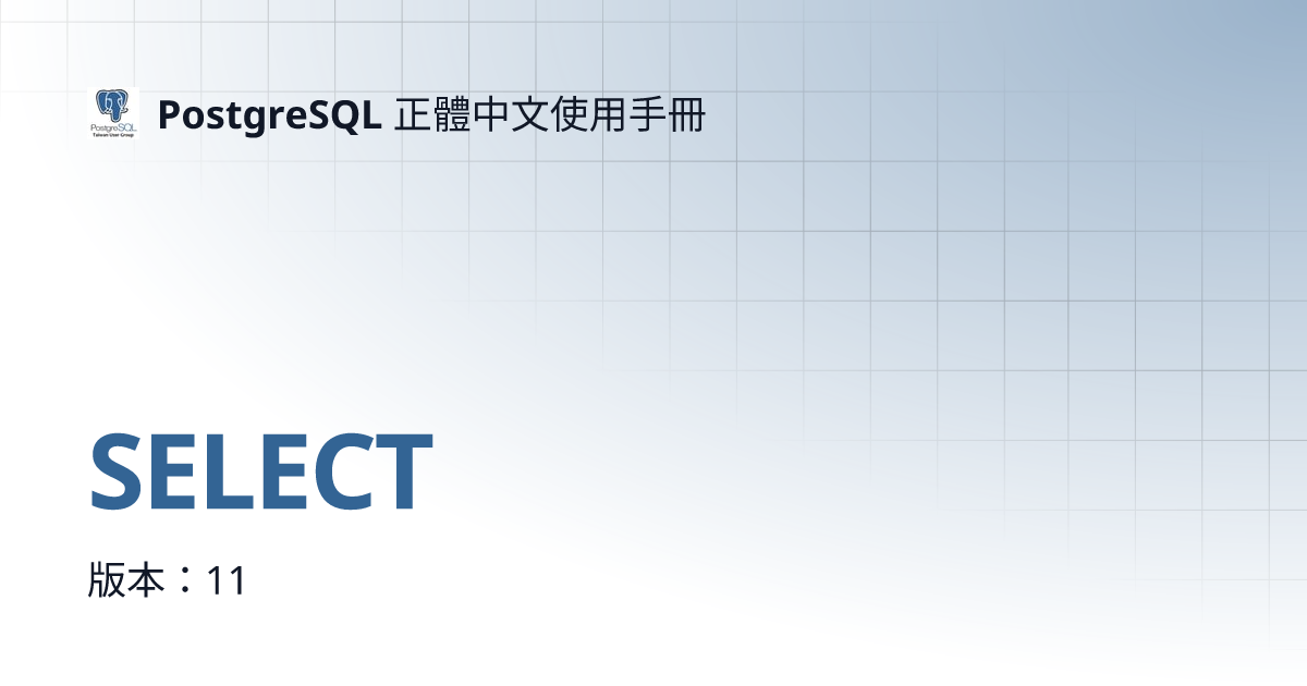 SELECT | PostgreSQL 正體中文使用手冊