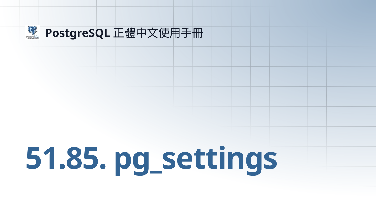 51.85. pg_settings | PostgreSQL 正體中文使用手冊