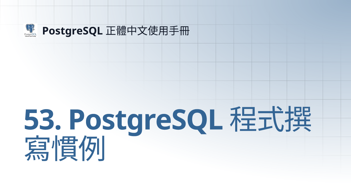 53 Postgresql 程式撰寫慣例 Postgresql 正體中文使用手冊 
