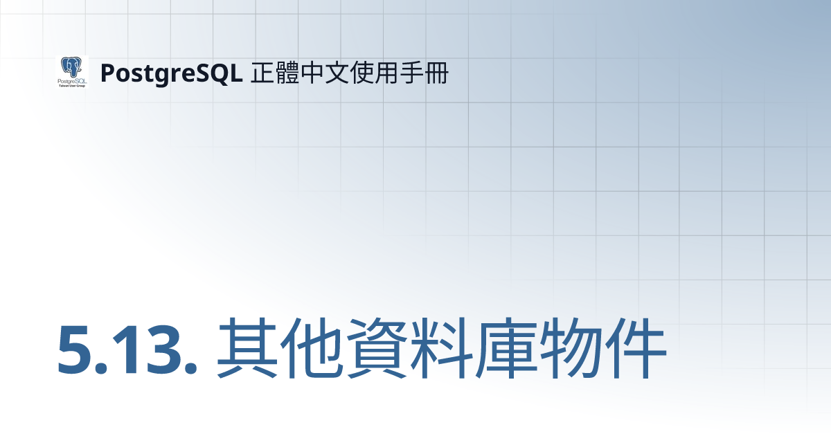 5 13 其他資料庫物件 Postgresql 正體中文使用手冊