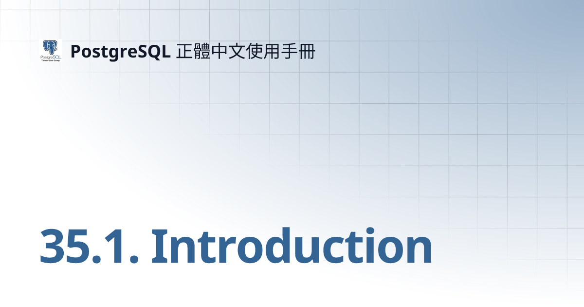 35 1 Introduction Postgresql 正體中文使用手冊