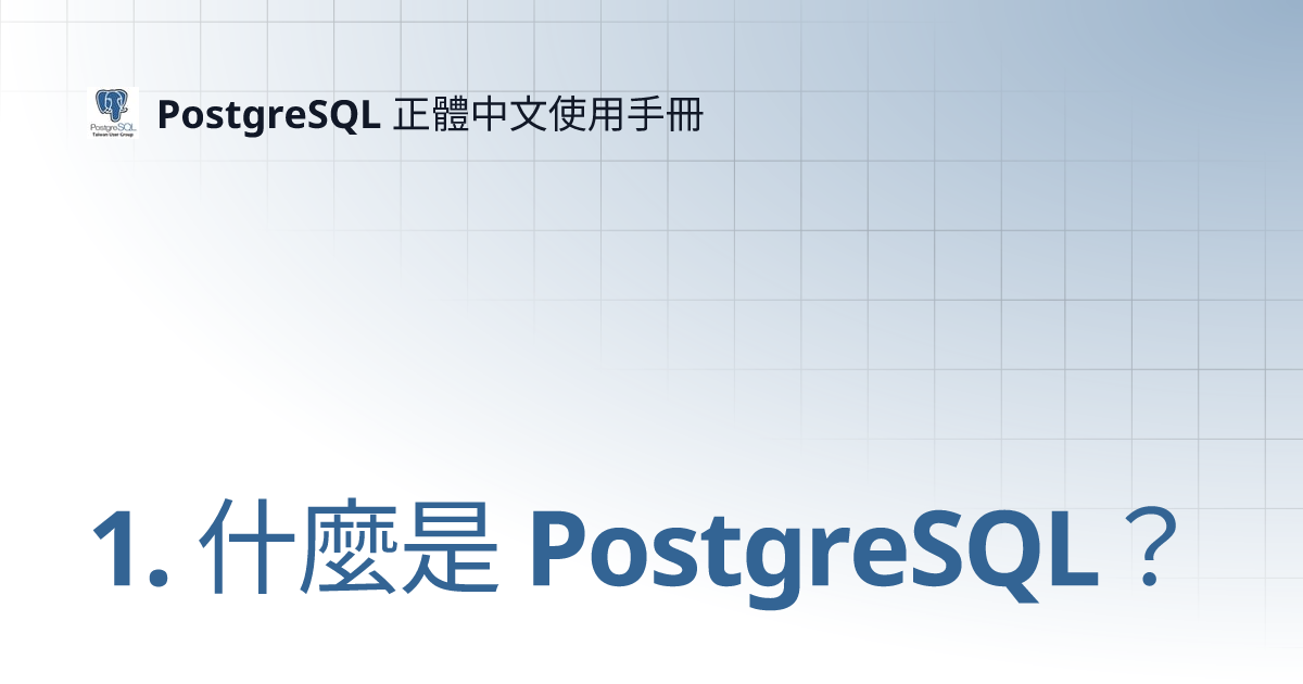 1 什麼是 Postgresql？ Postgresql 正體中文使用手冊 