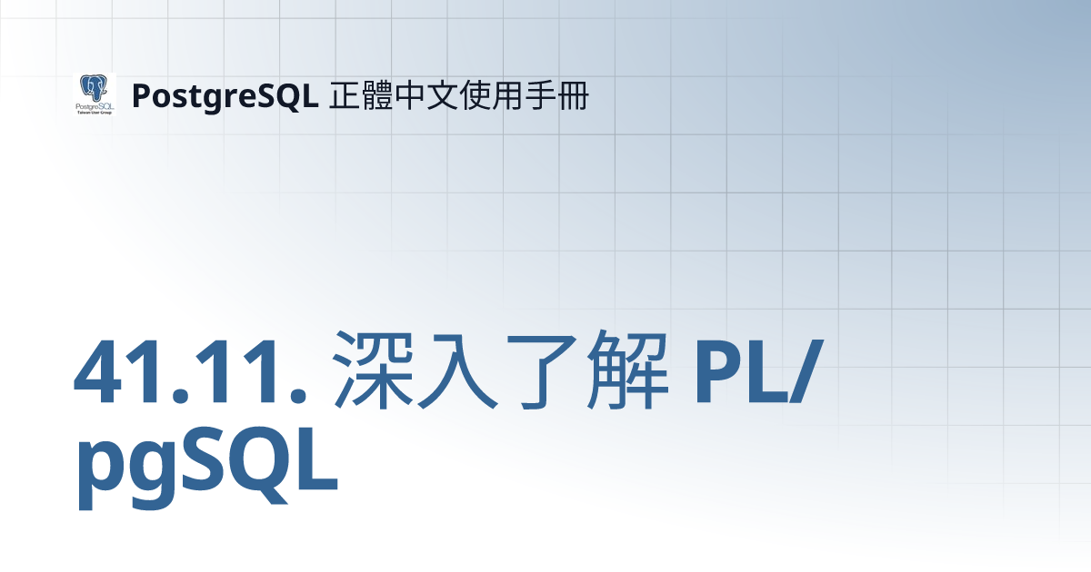 41.11. 深入了解 PL/pgSQL | PostgreSQL 正體中文使用手冊