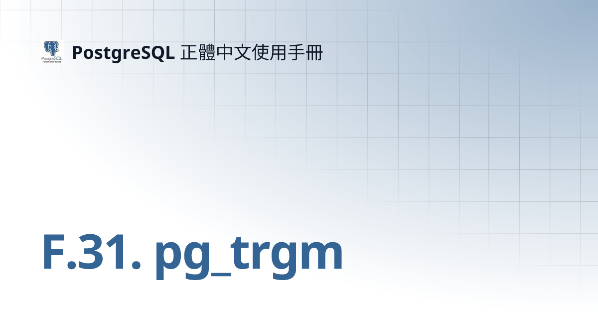 F.31. pg_trgm | 14 | PostgreSQL 正體中文使用手冊