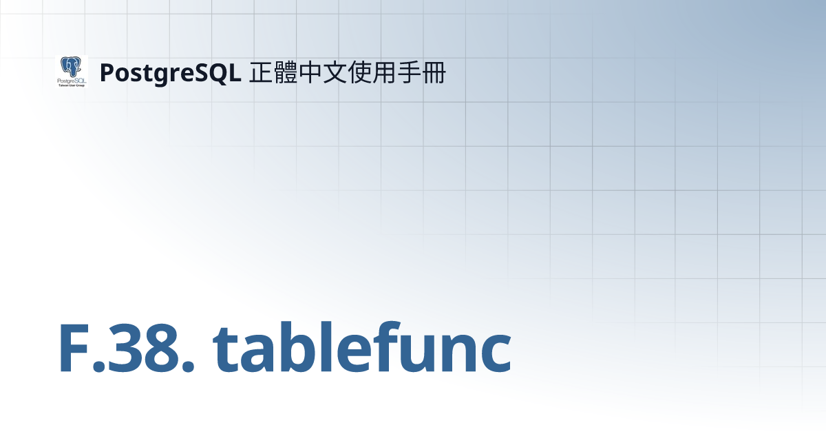 F.38. tablefunc | PostgreSQL 正體中文使用手冊