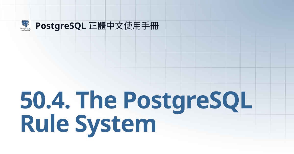 50.4. The PostgreSQL Rule System | PostgreSQL 正體中文使用手冊