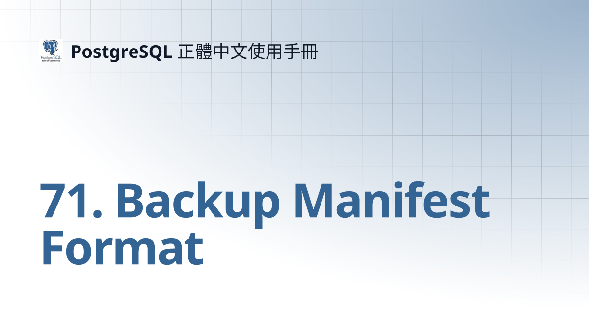 71. Backup Manifest Format | PostgreSQL 正體中文使用手冊