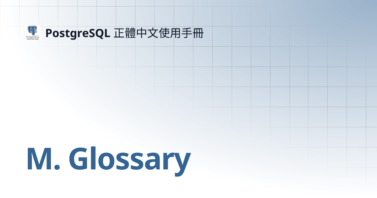 M. Glossary | 14 | PostgreSQL 正體中文使用手冊