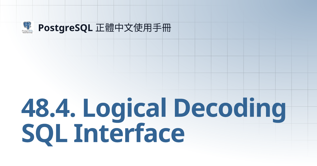 48.4. Logical Decoding SQL Interface | PostgreSQL 正體中文使用手冊 48.4. Logical Decoding SQL Interface | PostgreSQL 正體中文使用手冊