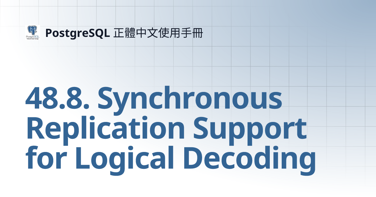 48.8. Synchronous Replication Support for Logical Decoding | PostgreSQL 正體中文使用手冊