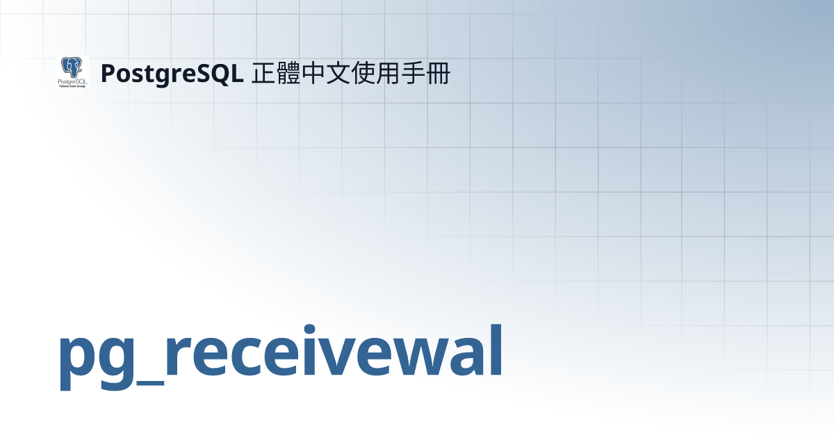 pg_receivewal | PostgreSQL 正體中文使用手冊