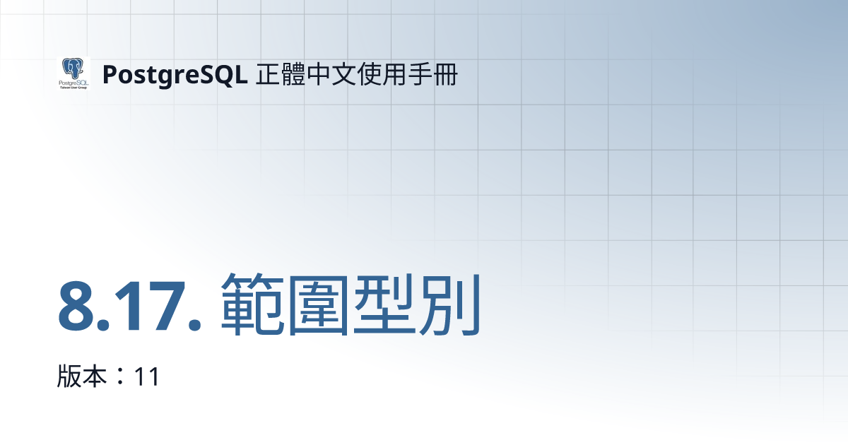 8 17 範圍型別 Postgresql 正體中文使用手冊