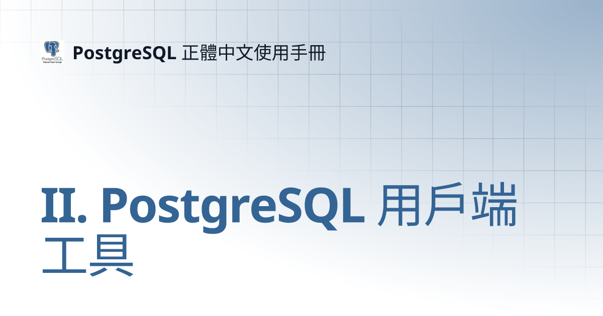 Ii Postgresql 用戶端工具 Postgresql 正體中文使用手冊