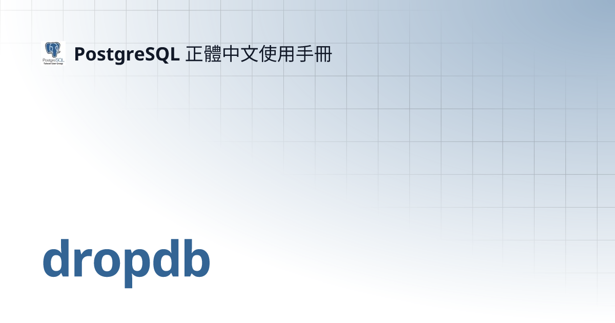 dropdb | PostgreSQL 正體中文使用手冊 dropdb | PostgreSQL 正體中文使用手冊