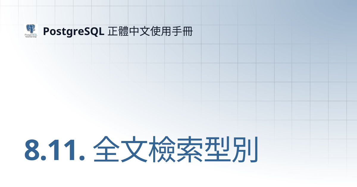 811 全文檢索型別 Postgresql 正體中文使用手冊 