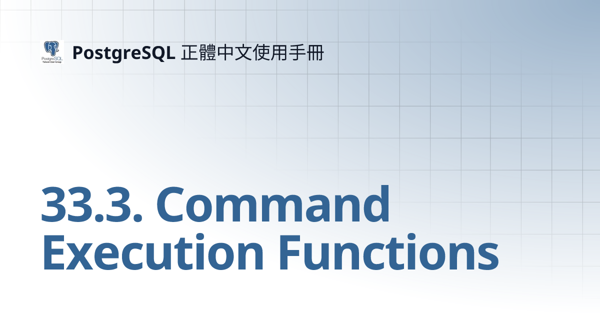 33.3. Command Execution Functions | PostgreSQL 正體中文使用手冊