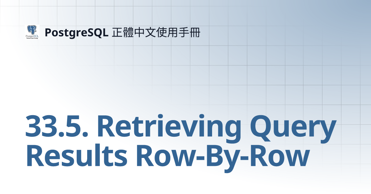 33.5. Retrieving Query Results Row-By-Row | PostgreSQL 正體中文使用手冊