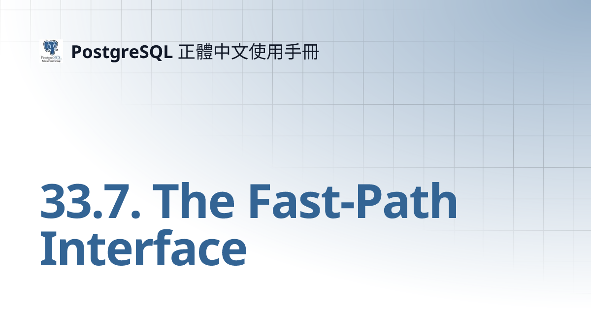 33.7. The Fast-Path Interface | PostgreSQL 正體中文使用手冊