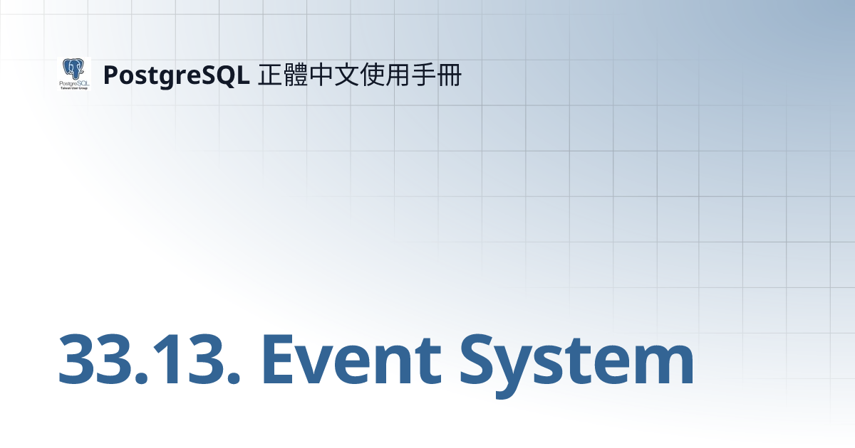33.13. Event System | PostgreSQL 正體中文使用手冊