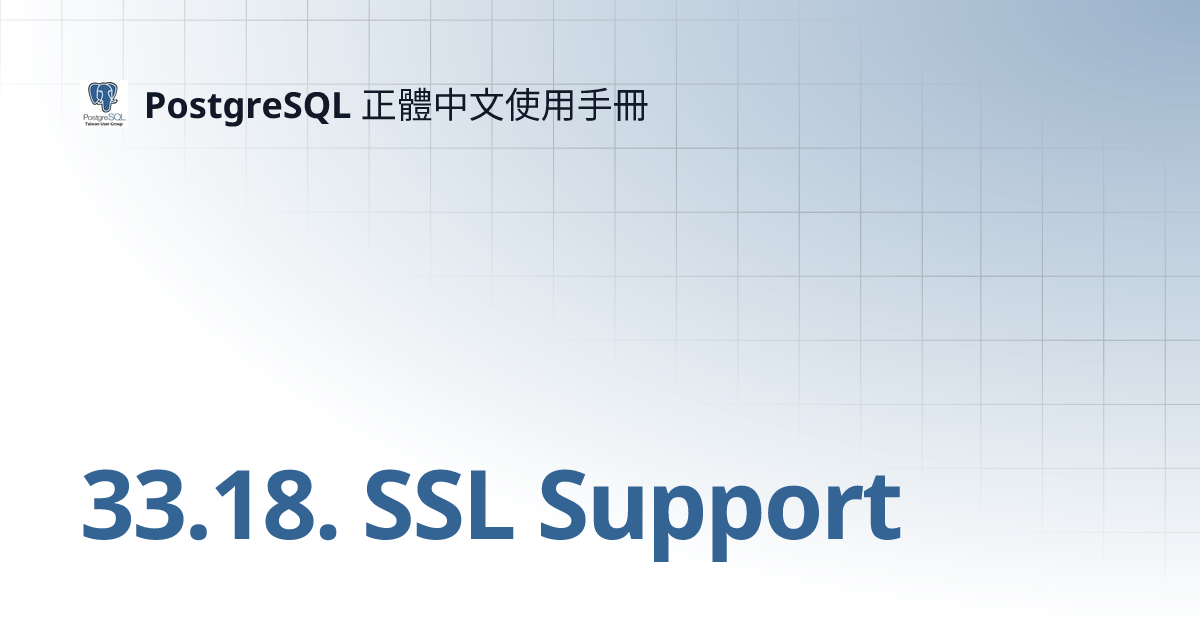 33.18. SSL Support | PostgreSQL 正體中文使用手冊