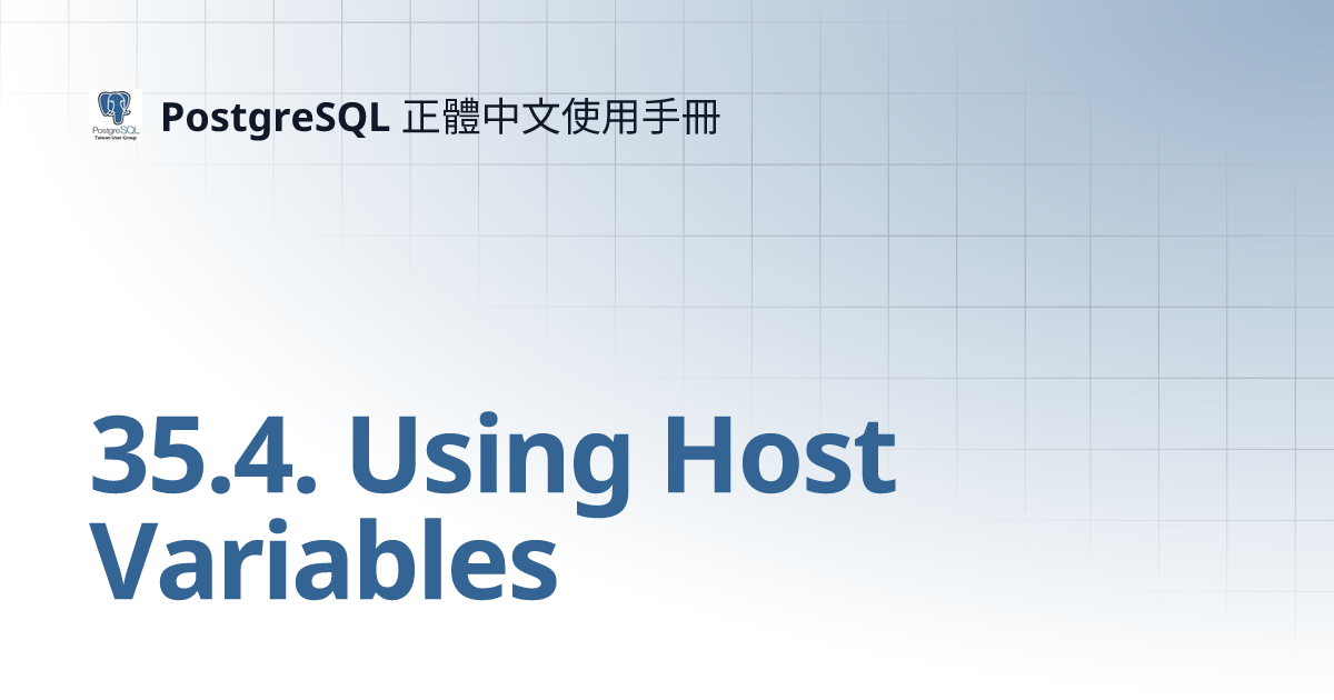 35.4. Using Host Variables | PostgreSQL 正體中文使用手冊