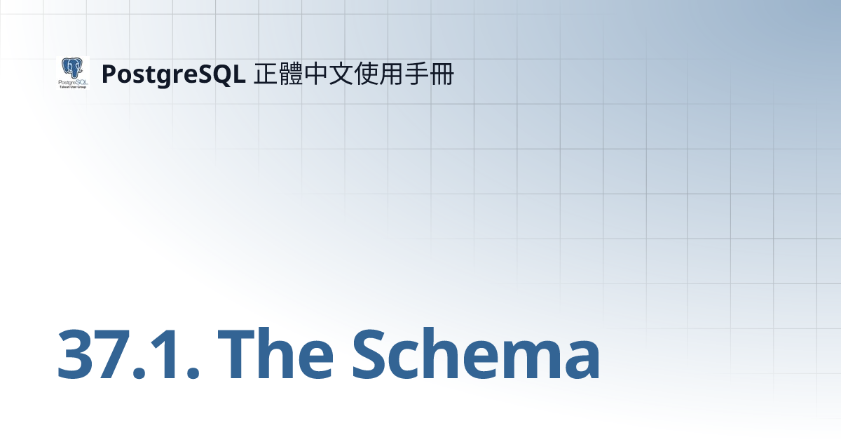 37.1. The Schema | PostgreSQL 正體中文使用手冊