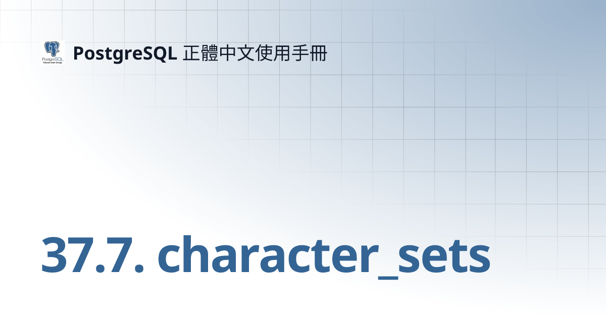 37.7. character_sets | PostgreSQL 正體中文使用手冊