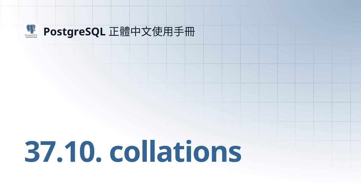 37.10. collations | PostgreSQL 正體中文使用手冊