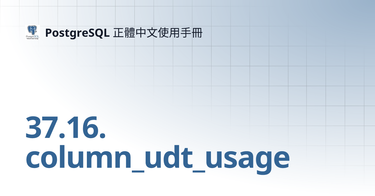 37.16. column_udt_usage | PostgreSQL 正體中文使用手冊