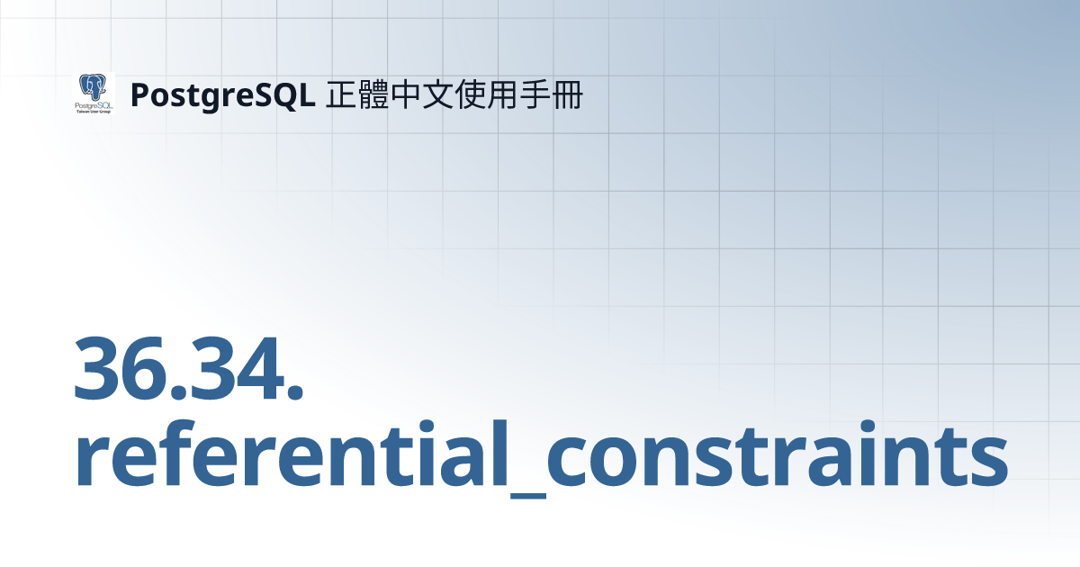 36.34. referential_constraints | PostgreSQL 正體中文使用手冊