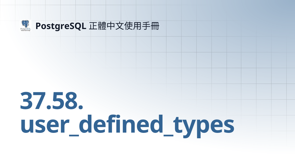37.58. user_defined_types | PostgreSQL 正體中文使用手冊