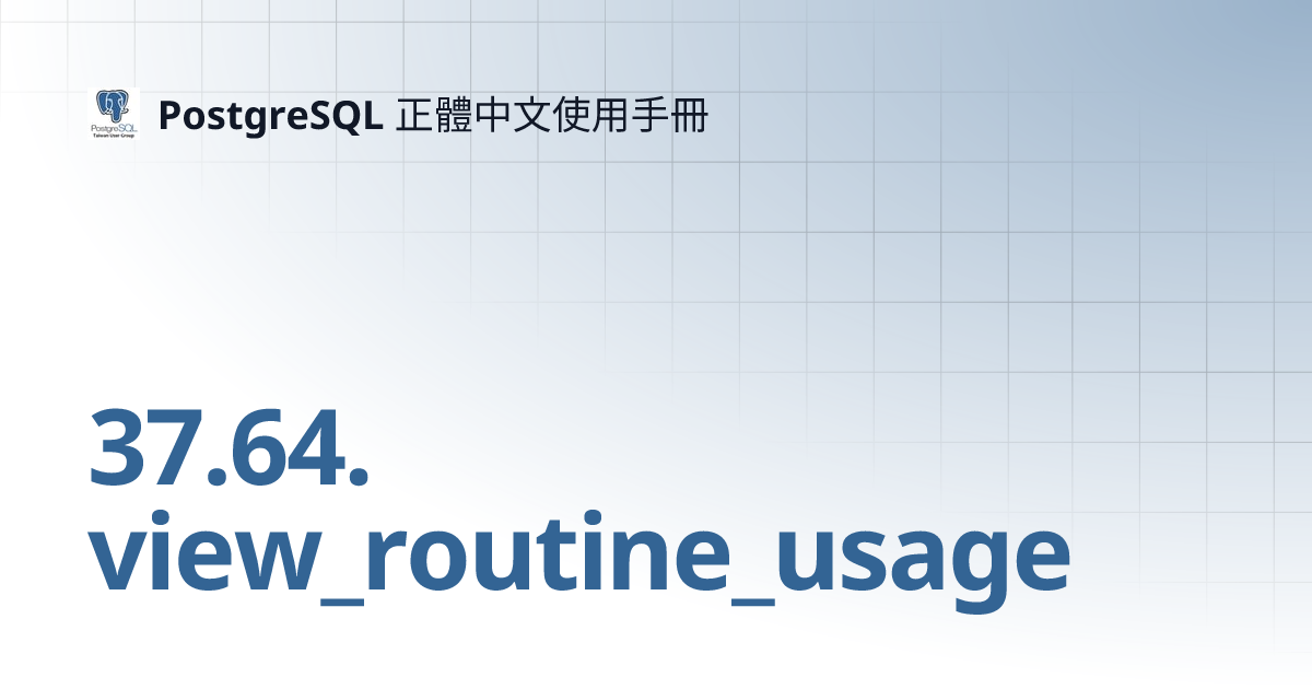37.64. view_routine_usage | PostgreSQL 正體中文使用手冊